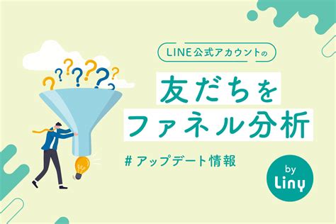 Line公式アカウントの友だちをファネル分析【liny活用】 Line公式アカウントの販促や顧客管理ならliny