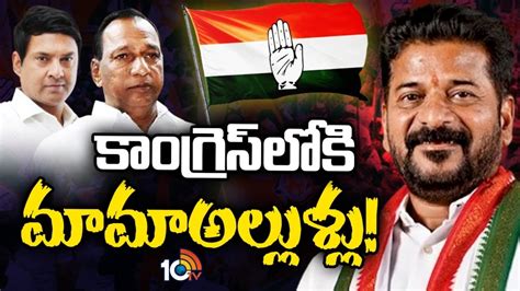 కాంగ్రెస్ పార్టీలోకి బీఆర్ఎస్ ఎమ్మెల్యేలు మల్లారెడ్డి మర్రి రాజశేఖర్ రెడ్డి