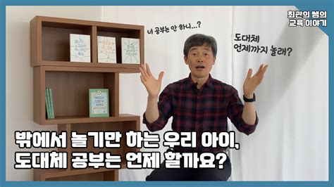 놀기만 하는 우리 아이 다른 시각으로 바라봐야 합니다 Youtube