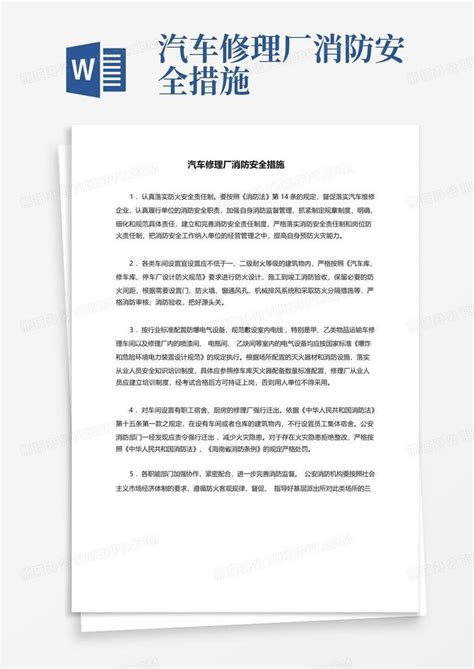 汽车修理厂消防安全措施 Word模板下载 编号lvvzagdg 熊猫办公