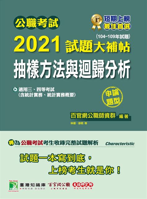 公職考試2021試題大補帖【抽樣方法與迴歸分析含統計實務、統計實務概要】104～109年試題申論題型 適用三等、四等高考、普考