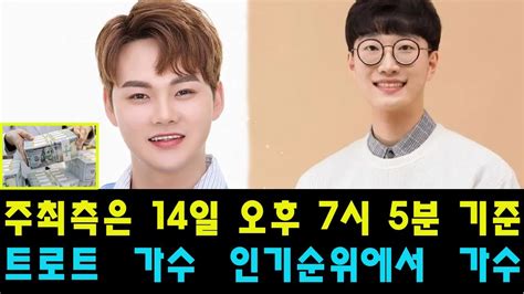 주최측은 14일 오후 7시 5분 기준 트로트 가수 인기순위에서 가수 박서진의 충격적인 총수입을 공개했다 공훈이 충격에 빠뜨린 돈은 얼마 Youtube