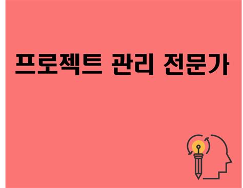 프로젝트 관리 전문가 과정