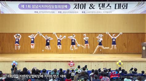 2018 성남시치어리딩협회장배 치어and댄스대회 치어리딩학원 스파이럴 주니어 팜댄스 오픈 Youtube