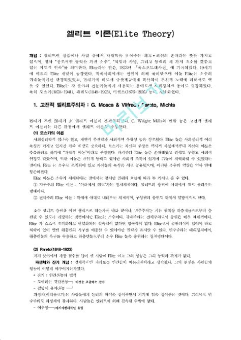 엘리트 이론elite Theory인문사회레포트