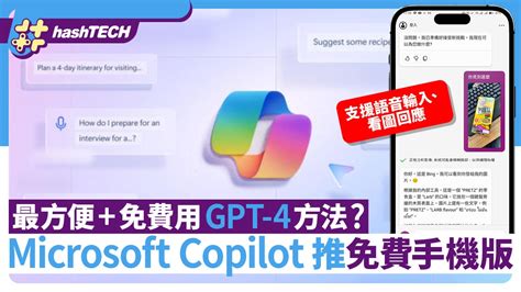 Microsoft Copilot推手機App版 GPT 免費用語音圖像輸入都OK