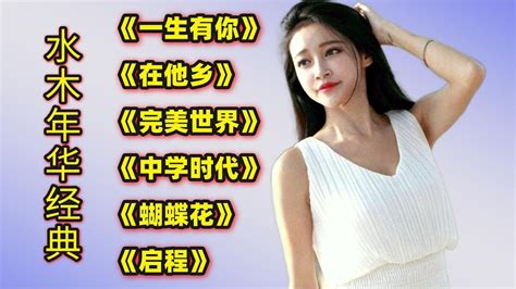 水木年华经典《一生有你》《在他乡》《完美世界》《中学时代》等 Youtube