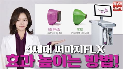 Eng 4세대써마지flx 기미치료 미백 모공축소 리프팅 주름개선 효과가 궁금하신가요 Feat 올리지오 Youtube