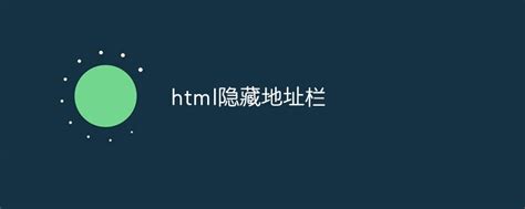 Methods And Thoughts On Hiding The Address Bar In HTML Front End Q A Php Cn