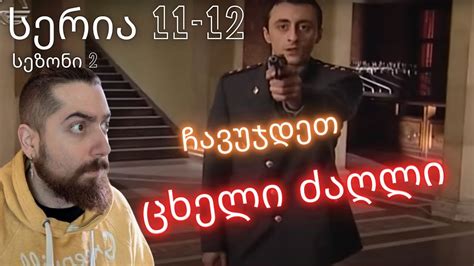 ჩავუჯდეთ ცხელი ძაღლი სერია 11 12 სეზონი 2 Youtube