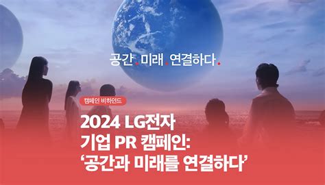 2024 Lg전자 기업 Pr 캠페인 ‘공간과 미래를 연결하다 Hsad 공식 블로그 Hsadzine