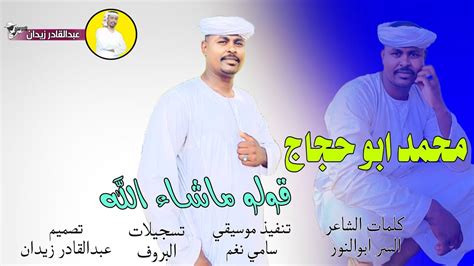 جديد 2024 محمد ابوحجاج قولو ماشاء الله اغانيسودانية Youtube