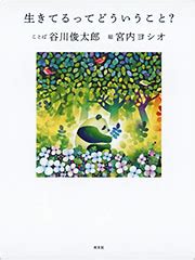 生きてるってどういうこと 谷川俊太郎宮内ヨシオ ノンフィクション学芸 光文社