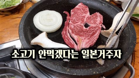 한국 방문해서 소고기 먹기 싫다는데 기여이 먹이는 사람 Youtube