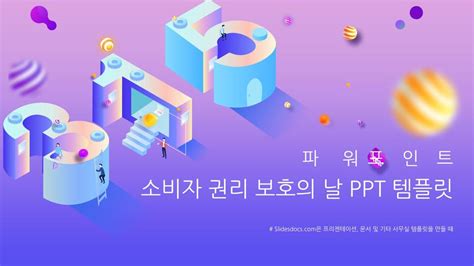 프레젠테이션을 위한 무료 권익 Ppt 템플릿 Slidesdocs