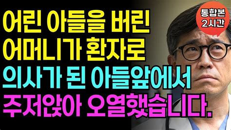 인생은 여행 자신을 버린 어머니를 환자로 만난 아들 사돈댁 요구로 파혼결심한 어머니 추위에 노숙자를 카페에 들였다가