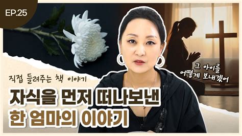 직접 들려주는 책 이야기 자식을 먼저 떠나보낸 한 엄마의 이야기정기옥 단편소설 마른 뼈 Youtube