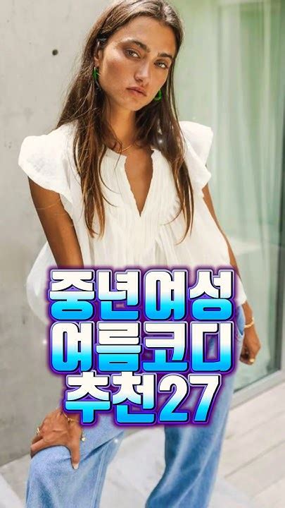 중년여성 여름코디 추천27 옷잘입는법 Fashion 꾸안꾸 데일리룩 룩북 패션 중년패션코디 Youtube