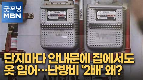 단지마다 안내문에 집에서도 옷 입어난방비 2배 왜 굿모닝 Mbn Youtube
