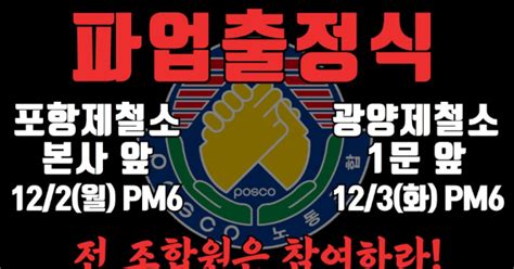 포스코 창사 첫 파업 초읽기… 노조 포항·광양서 출정식