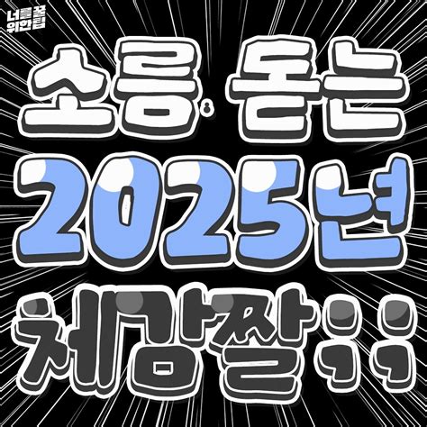 너를 위한 꿀팁 소름 돋는 2025년 체감짤 ㄷㄷㄷㄷㄷ 엥 벌써 ⠀ ⠀ ⠀ 유머 재미 공감 일상 일상공유 공감스타그램 공감글 공감짤