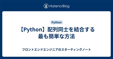 Python配列同士を結合する最も簡単な方法 フロントエンドエンジニアのスターティングノート
