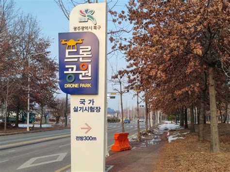 [기자의 일상]“훨훨 하늘 높이 날아라 광주 북구 드론공원