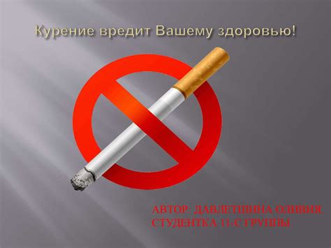 Курение вредит Вашему здоровью - online presentation