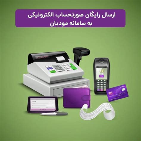بهترین روش ارسال صورتحساب الکترونیکی به سامانه مودیان