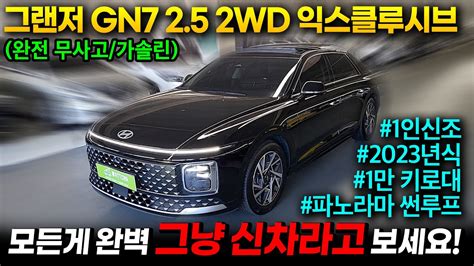 왓차 그랜저gn7 25 2023년식 1인신조의 1만킬로 신차급중고차로 왓차에서 준비했습니다 Youtube