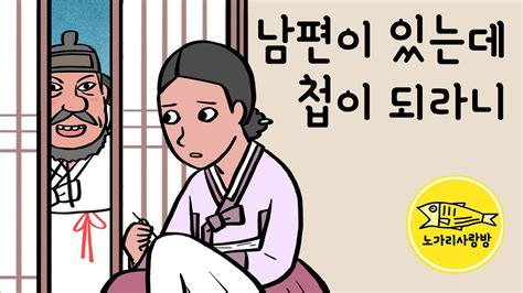 Ep 133 여인의 울분 남편이 있는데 첩이 되라니 여자의 입이 열한 개 노총각 임 선비에게 일어난 기이한 혼인 사연 야담 민담 야사 전설 노가리 사랑방