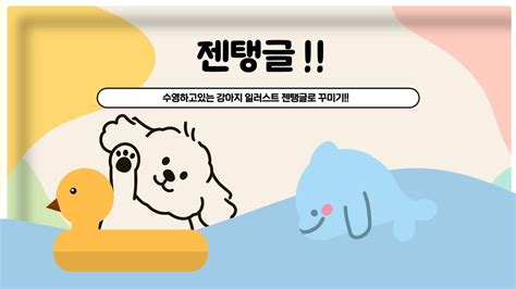 👩‍🔬happy Fineart 하율의 영상작7 수영하고 있는 강아지 일러스트 젠탱글 Youtube