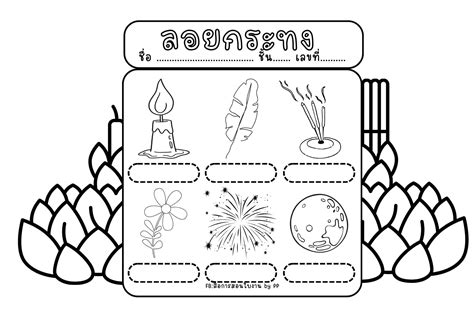 ลอยกระทงงง ใบงานลอยกระทง สื่อการสอน ใบงาน By Pp