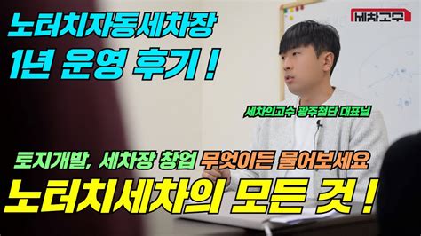 노터치세차 창업 1년 운영 후기 세차의고수 창업시연회 Feat 광주첨단점 대표님 Youtube