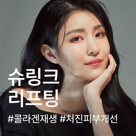 슈링크 리프팅 할인 가격 후기 전후 효과 정보 By 채널플러스의원 여신티켓 국내 1등 피부과 성형외과 플랫폼