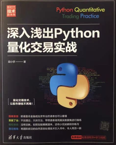 《python量化交易实战》 Pdf免费下载 王晓华 金屋电子书