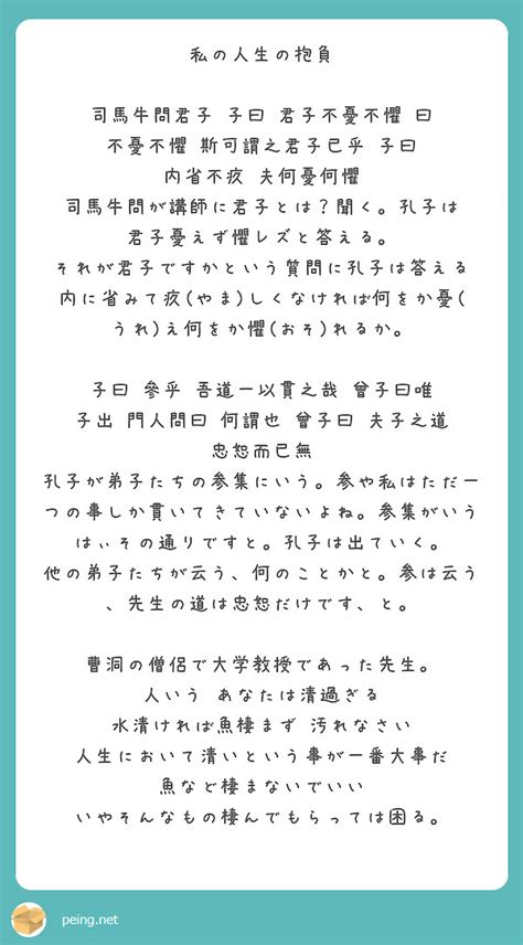 私の人生の抱負 司馬牛問君子 子曰 君子不憂不懼 曰 不憂不懼 斯可謂之君子已乎 子曰 内省不疚 夫何憂何懼 Peing 質問箱