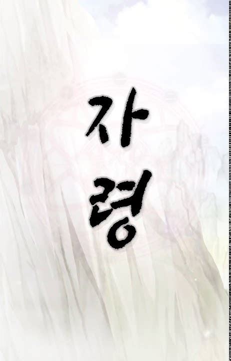 수요일 오후 4시 한자정령 소환사 자령 1화 예고 공지 Youtube