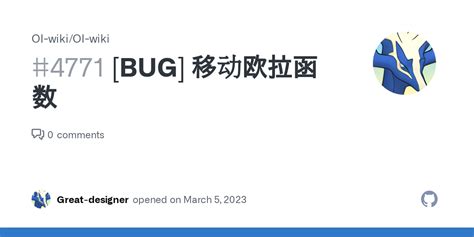 Bug 移动欧拉函数 · Issue 4771 · Oi Wikioi Wiki · Github