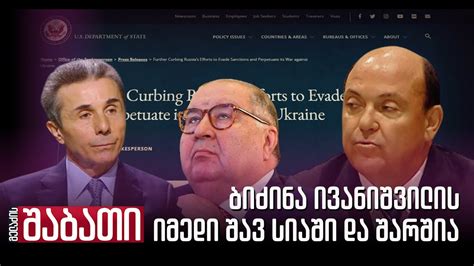 ივანიშვილის იმედი შავ სიაში და შარშია Youtube