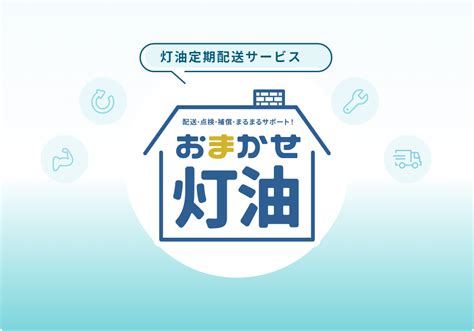 ガスワン灯油北海道の灯油配送サービス株式会社いちたかガスワン