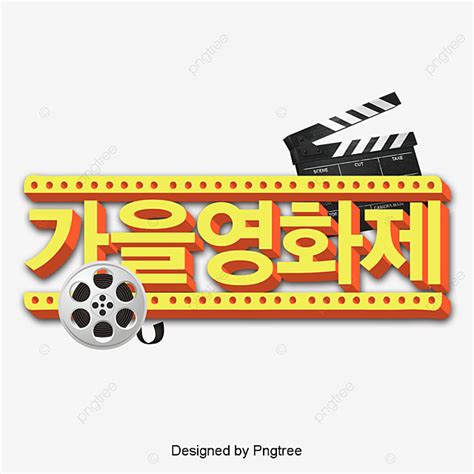 가을 일러스트 영화제 한글 캘리그래피 디자인 디자인 큐트 입체 Png 일러스트 및 Psd 이미지 무료 다운로드 Pngtree