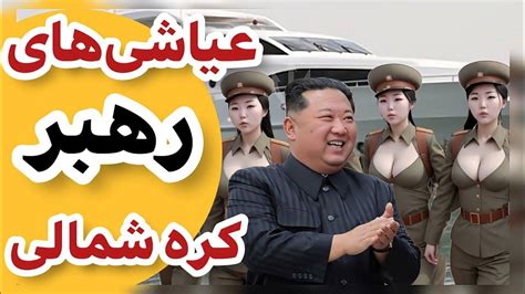 کره شمالی ۵ موردی که رهبر کره شمالی ثروتش را آنجا خرج میکند Youtube