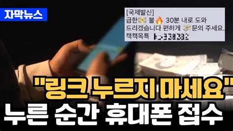 링크 누르지 마세요올 들어 100만 건 넘은 ‘그놈 문자 Youtube