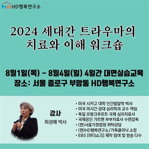 🎓2024 세대간 트라우마의 이해와 치료 워크숍🎓 최성애 소장이 직강하는 4일간의 집중워크숍입니다 상담전문가와 교육자 및 전공자 일반인 모두에게 추천드립니다 ☎️상담