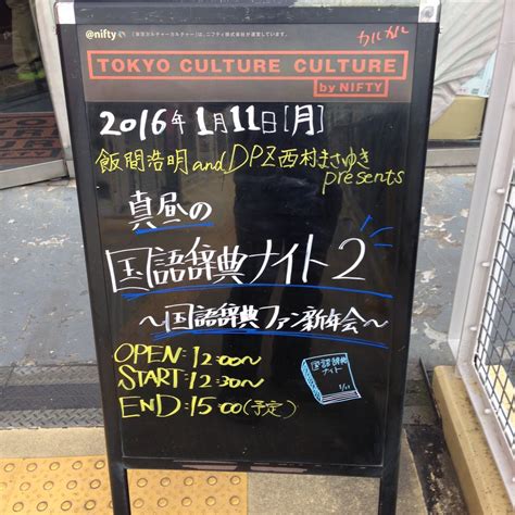 国語辞典好きのための国語辞典オンリーイベント！！真昼の国語辞典ナイト2～国語辞典ファン新年会！～ ＃国語辞典ナイト Togetter