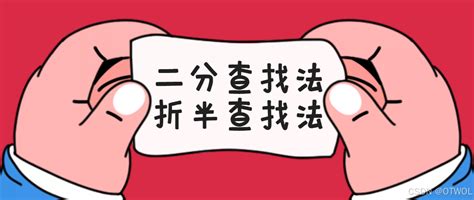 C语言中的二分查找（折半查找）超详细版 Csdn博客