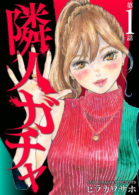 [1巻分無料] 隣人ガチャ スキマ マンガが無料読み放題！
