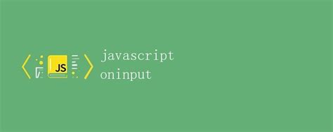 javascript oninput事件详解 极客笔记