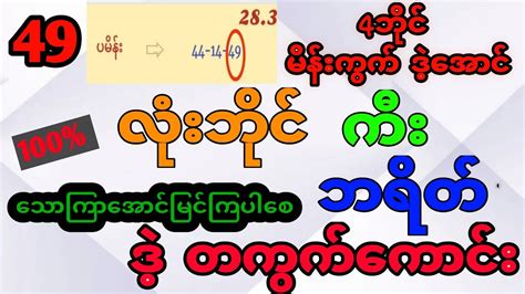 49 အောင်မြင်ခဲ့သောဆိုဒ် သောကြာနေ့အတွက် ကီး၊ဘရိတ်၊ဘိုင်၊တကွက်ကောင်း 2dmyanmar 2dlive 2d3d 2d